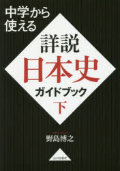 野島博之／著本詳しい納期他、ご注文時はご利用案内・返品のページをご確認ください出版社名山川出版社出版年月2016年08月サイズ169P 26cmISBNコード9784634020184中学学参 教科別参考書 社会商品説明中学から使える詳説日...
