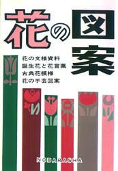 野ばら社編集部／企画編集本詳しい納期他、ご注文時はご利用案内・返品のページをご確認ください出版社名野ばら社出版年月1990年07月サイズ365P 19cmISBNコード9784889860184芸術 デザイン グラフィックデザイン商品説明花...