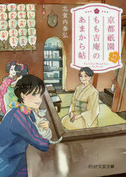 志賀内泰弘／著PHP文芸文庫 し11-2本詳しい納期他、ご注文時はご利用案内・返品のページをご確認ください出版社名PHP研究所出版年月2020年07月サイズ292P 15cmISBNコード9784569900186文庫 日本文学 PHP文芸...