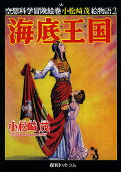 小松崎茂／著空想科学冒険絵巻小松崎茂絵物語 2本詳しい納期他、ご注文時はご利用案内・返品のページをご確認ください出版社名復刊ドットコム出版年月2013年12月サイズ118P 26cmISBNコード9784835450186コミック マニア ...