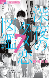 尾崎衣良／著プチコミックフラワーコミックスα本[コミック]詳しい納期他、ご注文時はご利用案内・返品のページをご確認ください出版社名小学館出版年月2020年06月サイズ158P 18cmISBNコード9784098710188コミック 少女（...