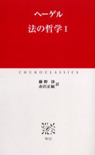 ヘーゲル／〔著〕 藤野渉／訳 赤沢正敏／訳中公クラシックス W12本詳しい納期他、ご注文時はご利用案内・返品のページをご確認ください出版社名中央公論新社出版年月2001年11月サイズ404P 18cmISBNコード9784121600189...