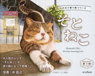沖昌之／写真 ここまる／イラストこだわり塗り絵シリーズ本詳しい納期他、ご注文時はご利用案内・返品のページをご確認ください出版社名インプレス出版年月2024年09月サイズ64P 21×26cmISBNコード9784295020189趣味 パズ...