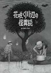 大野隆介／作妖会録ようかいろく本詳しい納期他、ご注文時はご利用案内・返品のページをご確認ください出版社名ロクリン社出版年月2024年06月サイズ1冊（ページ付なし） 31cmISBNコード9784867610190児童 創作絵本 日本の絵本...