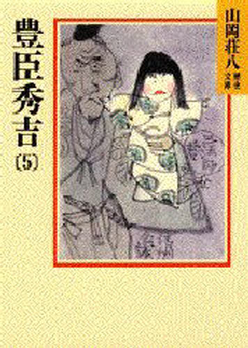 山岡荘八／〔著〕山岡荘八歴史文庫 19本詳しい納期他、ご注文時はご利用案内・返品のページをご確認ください出版社名講談社出版年月1987年03月サイズ357P 15cmISBNコード9784061950191文庫 歴史 講談社 山岡荘八文庫商...