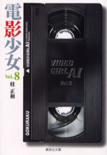 桂正和／著集英社文庫 コミック版本詳しい納期他、ご注文時はご利用案内・返品のページをご確認ください出版社名集英社出版年月2003年05月サイズ312P 16cmISBNコード9784086180191文庫 コミック文庫 集英社漫画文庫商品説...