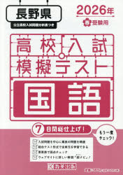 本詳しい納期他、ご注文時はご利用案内・返品のページをご確認ください出版社名教英出版出版年月2025年11月サイズISBNコード9784290190191中学学参 高校入試 高校入試その他商品説明’26 春 長野県高校入試模擬テス 国語202...
