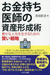 吉田匠志／著本詳しい納期他、ご注文時はご利用案内・返品のページをご確認ください出版社名セルバ出版出版年月2025年12月サイズ199P 19cmISBNコード9784868510192ビジネス マネープラン マネープランその他商品説明お金持...