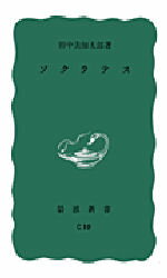 田中美知太郎／著岩波新書 C 19本詳しい納期他、ご注文時はご利用案内・返品のページをご確認ください出版社名岩波書店出版年月1979年サイズ214，13P 18cmISBNコード9784004120193新書・選書 教養 岩波新書商品説明ソ...