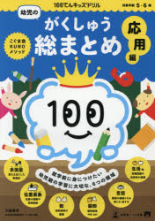 久野泰可／著本詳しい納期他、ご注文時はご利用案内・返品のページをご確認ください出版社名幻冬舎出版年月2021年02月サイズ64P 21×30cmISBNコード9784344790193小学学参 未就学 幼児ドリル商品説明100てんキッズドリ...