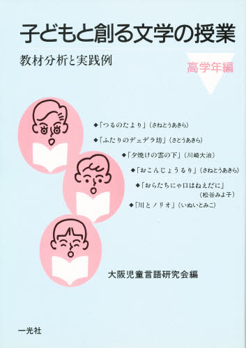 大阪児童言語研究会／編本詳しい納期他、ご注文時はご利用案内・返品のページをご確認ください出版社名一光社出版年月1990年07月サイズ261P 21cmISBNコード9784752810193教育 学校教育 総合的な学習その他商品説明子どもと...