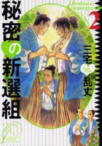 三宅乱丈／著F×comics本詳しい納期他、ご注文時はご利用案内・返品のページをご確認ください出版社名太田出版出版年月2006年08月サイズ1冊（ページ付なし） 21cmISBNコード9784778320195コミック マニア 太田出版 エ...