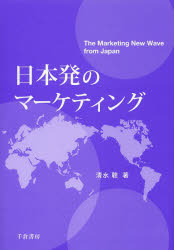 清水聰／著本詳しい納期他、ご注文時はご利用案内・返品のページをご確認ください出版社名千倉書房出版年月2013年06月サイズ285P 22cmISBNコード9784805110195経営 マーケティング マーケティング一般商品説明日本発のマー...