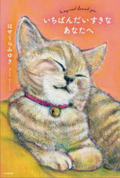 はせくらみゆき／著本詳しい納期他、ご注文時はご利用案内・返品のページをご確認ください出版社名KADOKAWA出版年月2026年03月サイズ95P 21cmISBNコード9784046600196教養 ライトエッセイ 言葉の贈り物商品説明いち...