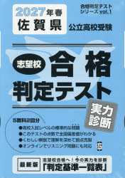 合格判定テストシリーズ 1本詳しい納期他、ご注文時はご利用案内・返品のページをご確認ください出版社名教英出版出版年月2026年06月サイズISBNコード9784290200197中学学参 高校入試 高校入試その他商品説明’27 春 佐賀県公...