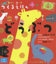 La ZOO／作・絵・デザイン本詳しい納期他、ご注文時はご利用案内・返品のページをご確認ください出版社名交通新聞社出版年月2019年03月サイズ1冊（ページ付なし） 26cmISBNコード9784330950198児童 知育絵本 ぬりえ・お...