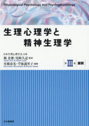 本詳しい納期他、ご注文時はご利用案内・返品のページをご確認ください出版社名北大路書房出版年月2018年05月サイズ363P 26cmISBNコード9784762830198人文 心理一般 心理一般その他商品説明生理心理学と精神生理学 第3巻...