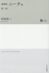 西尾幹二／著中公学芸ライブラリー本詳しい納期他、ご注文時はご利用案内・返品のページをご確認ください出版社名中央公論新社出版年月2026年03月サイズ419P 20cmISBNコード9784120060199人文 哲学・思想 近代哲学商品説明...