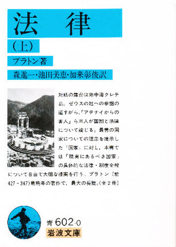 プラトン／著 森進一／訳 池田美恵／訳 加来彰俊／訳岩波文庫 33-602-0本詳しい納期他、ご注文時はご利用案内・返品のページをご確認ください出版社名岩波書店出版年月2017年02月サイズ490P 15cmISBNコード978400336...