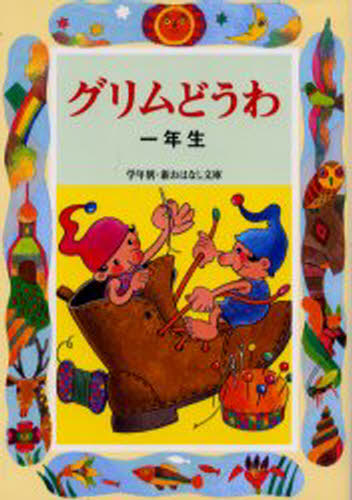 グリム／〔原作〕 グリム／〔原作〕 斉藤洋／編著学年別／新おはなし文庫 1年2本詳しい納期他、ご注文時はご利用案内・返品のページをご確認ください出版社名偕成社出版年月2001年03月サイズ156P 22cmISBNコード9784039230...