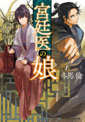冬馬倫／〔著〕メディアワークス文庫 と3-1本詳しい納期他、ご注文時はご利用案内・返品のページをご確認ください出版社名KADOKAWA出版年月2020年04月サイズ293P 15cmISBNコード9784049130201文庫 日本文学 メ...