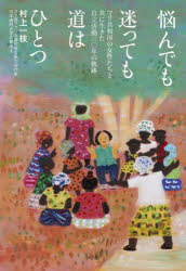 村上一枝／著本詳しい納期他、ご注文時はご利用案内・返品のページをご確認ください出版社名小学館出版年月2024年02月サイズ175P 19cmISBNコード9784093070201教養 ノンフィクション 海外事情商品説明悩んでも迷っても道は...