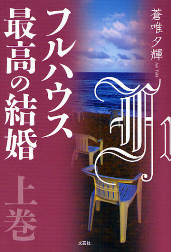 蒼唯夕輝／著本詳しい納期他、ご注文時はご利用案内・返品のページをご確認ください出版社名文芸社出版年月2008年08月サイズ323P 19cmISBNコード9784286050201文芸 エッセイ エッセイその他商品説明フルハウス最高の結婚 ...