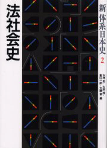 水林 彪 他編新体系日本史 2本詳しい納期他、ご注文時はご利用案内・返品のページをご確認ください出版社名山川出版社出版年月2001年10月サイズ521，46P 22cmISBNコード9784634530201人文 日本史 日本史その他商品説...