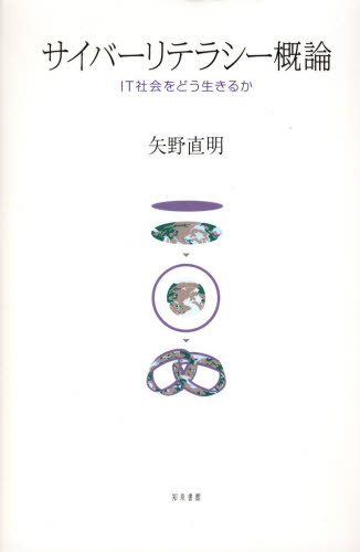 矢野直明／著本詳しい納期他、ご注文時はご利用案内・返品のページをご確認ください出版社名知泉書館出版年月2007年12月サイズ198P 23cmISBNコード9784862850201コンピュータ パソコン一般 教養、読み物商品説明サイバーリ...