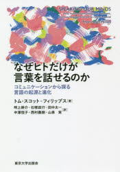 トム・スコット＝フィリップス／著 畔上耕介／訳 石塚政行／訳 田中太一／訳 中澤恒子／訳 西村義樹／訳 山泉実／訳本詳しい納期他、ご注文時はご利用案内・返品のページをご確認ください出版社名東京大学出版会出版年月2021年06月サイズ308，...