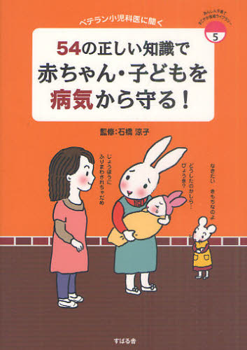 石橋涼子／監修あんしん子育てすこやか保育ライブラリー 5本詳しい納期他、ご注文時はご利用案内・返品のページをご確認ください出版社名すばる舎出版年月2011年05月サイズ143P 19cmISBNコード9784799100202生活 しつけ子...