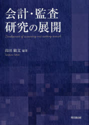 高田敏文／編著本詳しい納期他、ご注文時はご利用案内・返品のページをご確認ください出版社名同文舘出版出版年月2021年01月サイズ228P 22cmISBNコード9784495210205経営 会計・簿記 会計学一般商品説明会計・監査研究の展...