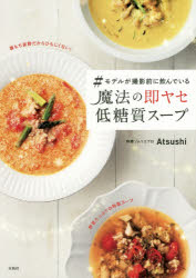 Atsushi／著本詳しい納期他、ご注文時はご利用案内・返品のページをご確認ください出版社名宝島社出版年月2018年12月サイズ124P 21cmISBNコード9784800290205生活 家庭料理 家庭料理商品説明＃モデルが撮影前に飲ん...