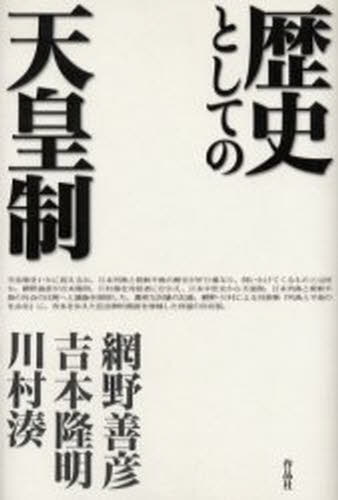 網野善彦／著 吉本隆明／著 川村湊／著本詳しい納期他、ご注文時はご利用案内・返品のページをご確認ください出版社名作品社出版年月2005年04月サイズ290P 20cmISBNコード9784861820205人文 日本史 天皇論商品説明歴史と...