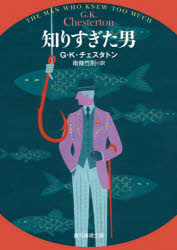 G・K・チェスタトン／著 南條竹則／訳創元推理文庫 Mチ3-12本詳しい納期他、ご注文時はご利用案内・返品のページをご確認ください出版社名東京創元社出版年月2020年05月サイズ292P 15cmISBNコード9784488110208文庫...
