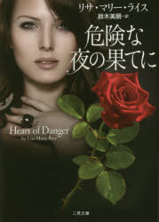 リサ・マリー・ライス／著 鈴木美朋／訳二見文庫 ラ11-7 ザ・ミステリ・コレクション本詳しい納期他、ご注文時はご利用案内・返品のページをご確認ください出版社名二見書房出版年月2015年03月サイズ454P 15cmISBNコード97845...