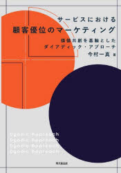 今村一真／著本詳しい納期他、ご注文時はご利用案内・返品のページをご確認ください出版社名同文舘出版出版年月2023年09月サイズ292P 22cmISBNコード9784495650209経営 マーケティング マーケティング一般商品説明サービス...