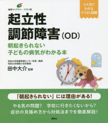 田中大介／監修健康ライブラリー イラスト版本詳しい納期他、ご注文時はご利用案内・返品のページをご確認ください出版社名講談社出版年月2021年11月サイズ98P 21cmISBNコード9784065260210生活 家庭医学 各科別療法商品説...