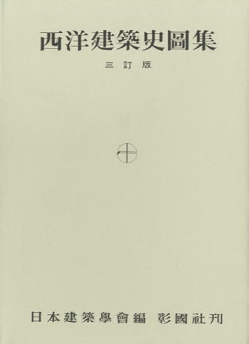日本建築学会／編本詳しい納期他、ご注文時はご利用案内・返品のページをご確認ください出版社名彰国社出版年月1981年12月サイズ228P 27cmISBNコード9784395000210工学 建築工学 建築史・建築様式商品説明西洋建築史図集セ...