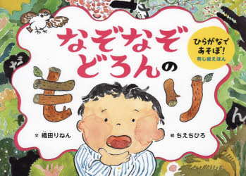 織田りねん／文 ちえちひろ／絵ポプラ社の絵本 94本詳しい納期他、ご注文時はご利用案内・返品のページをご確認ください出版社名ポプラ社出版年月2024年01月サイズ〔32P〕 20×27cmISBNコード9784591180211児童 創作絵...