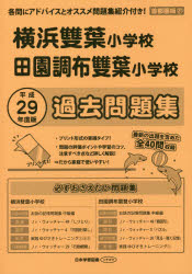 平29 小学校別問題集 首都圏版 21本詳しい納期他、ご注文時はご利用案内・返品のページをご確認ください出版社名日本学習図書出版年月2016年03月サイズISBNコード9784776150213小学学参 未就学 小学校入試商品説明横浜雙葉小...