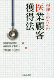医業経営研鑽会／編 西岡秀樹／著 近藤隆二／著 中島由雅／著 小山秀喜／著本詳しい納期他、ご注文時はご利用案内・返品のページをご確認ください出版社名中央経済社出版年月2016年06月サイズ184P 21cmISBNコード9784502190...