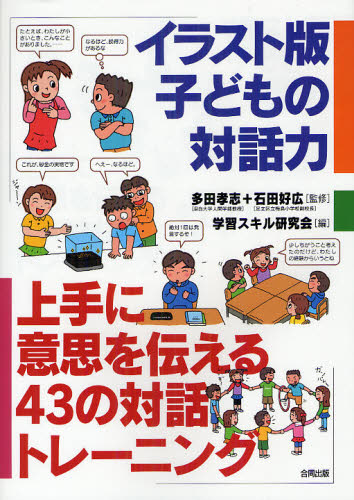 多田孝志／監修 石田好広／監修 学習スキル研究会／編本詳しい納期他、ご注文時はご利用案内・返品のページをご確認ください出版社名合同出版出版年月2012年03月サイズ107P 26cmISBNコード9784772610216教育 学校教育 学...
