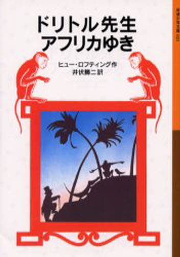 ヒュー・ロフティング／作 井伏鱒二／訳岩波少年文庫 021 ドリトル先生物語 1本詳しい納期他、ご注文時はご利用案内・返品のページをご確認ください出版社名岩波書店出版年月2000年06月サイズ252P 18cmISBNコード97840011...
