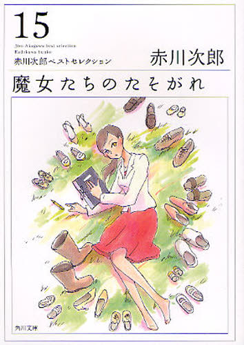 赤川次郎／〔著〕角川文庫 あ6-515 赤川次郎ベストセレクション 15本詳しい納期他、ご注文時はご利用案内・返品のページをご確認ください出版社名角川書店出版年月2010年11月サイズ339P 15cmISBNコード978404387021...