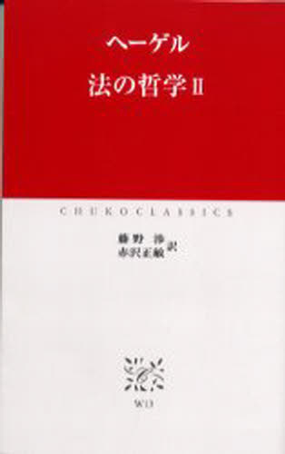 ヘーゲル／〔著〕 藤野渉／訳 赤沢正敏／訳中公クラシックス W13本詳しい納期他、ご注文時はご利用案内・返品のページをご確認ください出版社名中央公論新社出版年月2001年12月サイズ460P 18cmISBNコード9784121600219...