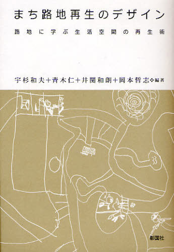 宇杉和夫／編著 青木仁／編著 井関和朗／編著 岡本哲志／編著本詳しい納期他、ご注文時はご利用案内・返品のページをご確認ください出版社名彰国社出版年月2010年01月サイズ258P 19cmISBNコード9784395010219工学 建築工...