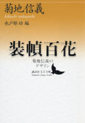 菊地信義／〔著〕 水戸部功／編講談社文芸文庫 きL1本詳しい納期他、ご注文時はご利用案内・返品のページをご確認ください出版社名講談社出版年月2022年12月サイズ158P 16cmISBNコード9784065300220文庫 学術・教養 講...