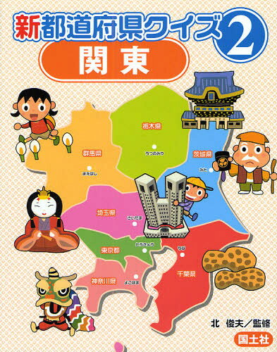 北俊夫／監修本詳しい納期他、ご注文時はご利用案内・返品のページをご確認ください出版社名国土社出版年月2009年03月サイズ75P 27cmISBNコード9784337270220児童 学習 学習その他商品説明新都道府県クイズ 2シン トドウ...