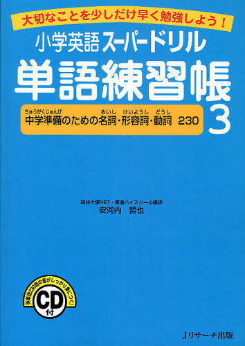 安河内哲也／〔著〕本詳しい納期他、ご注文時はご利用案内・返品のページをご確認ください出版社名Jリサーチ出版出版年月2010年08月サイズ96P 26cmISBNコード9784863920224語学 英語 英語教材商品説明小学英語スーパードリ...